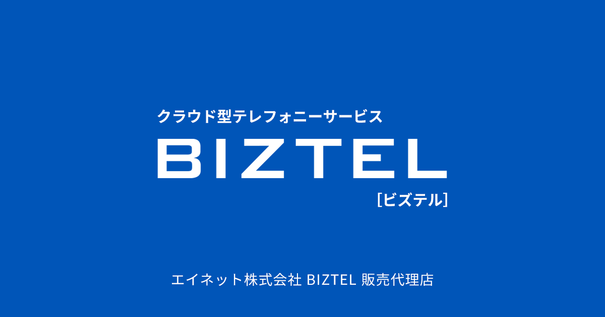 クラウドPBX | BIZTEL | エイネット株式会社（BIZTEL販売代理店）